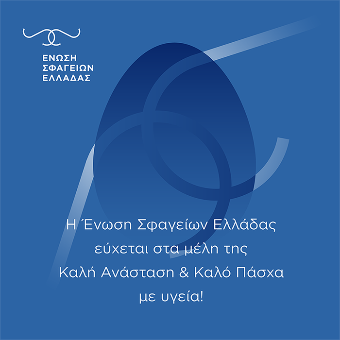 Ευχες Πασχα - Ένωση Σφαγείων Ελλάδας
