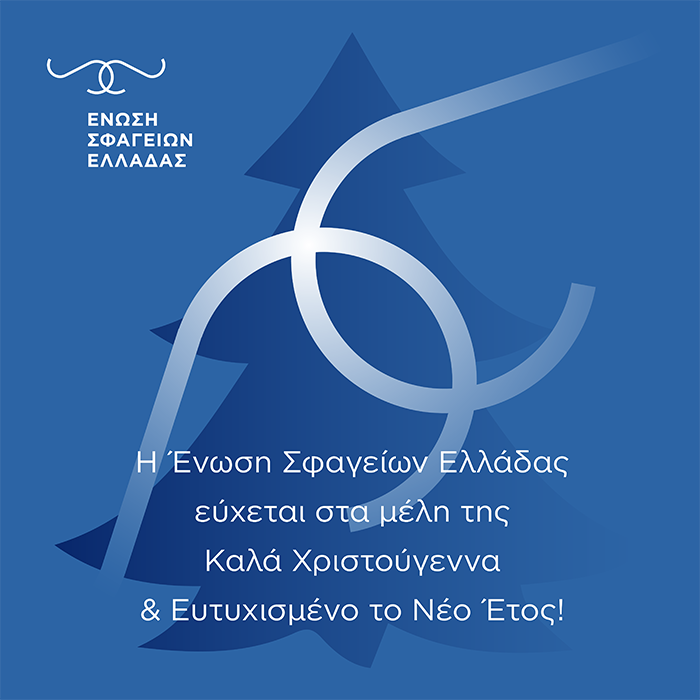 Ευχες Χριστουγεννων - Ένωση Σφαγείων Ελλάδας